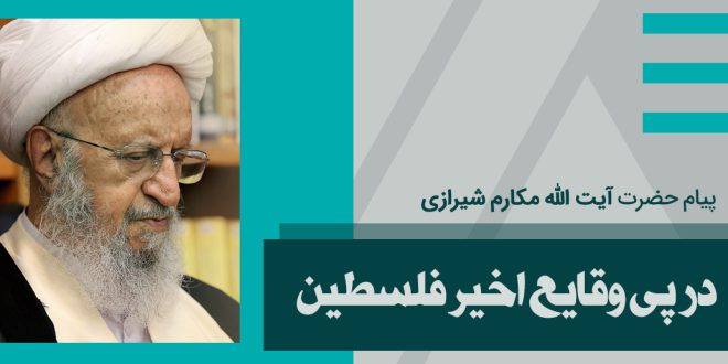 بیانیۀ حضرت آیت الله العظمی مکارم شیرازی دامت برکاته در پی وقایع اخیر ...